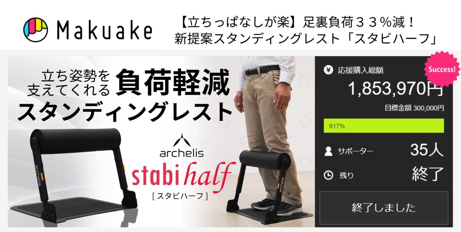 スタビハーフ 製品紹介 | アルケリス株式会社