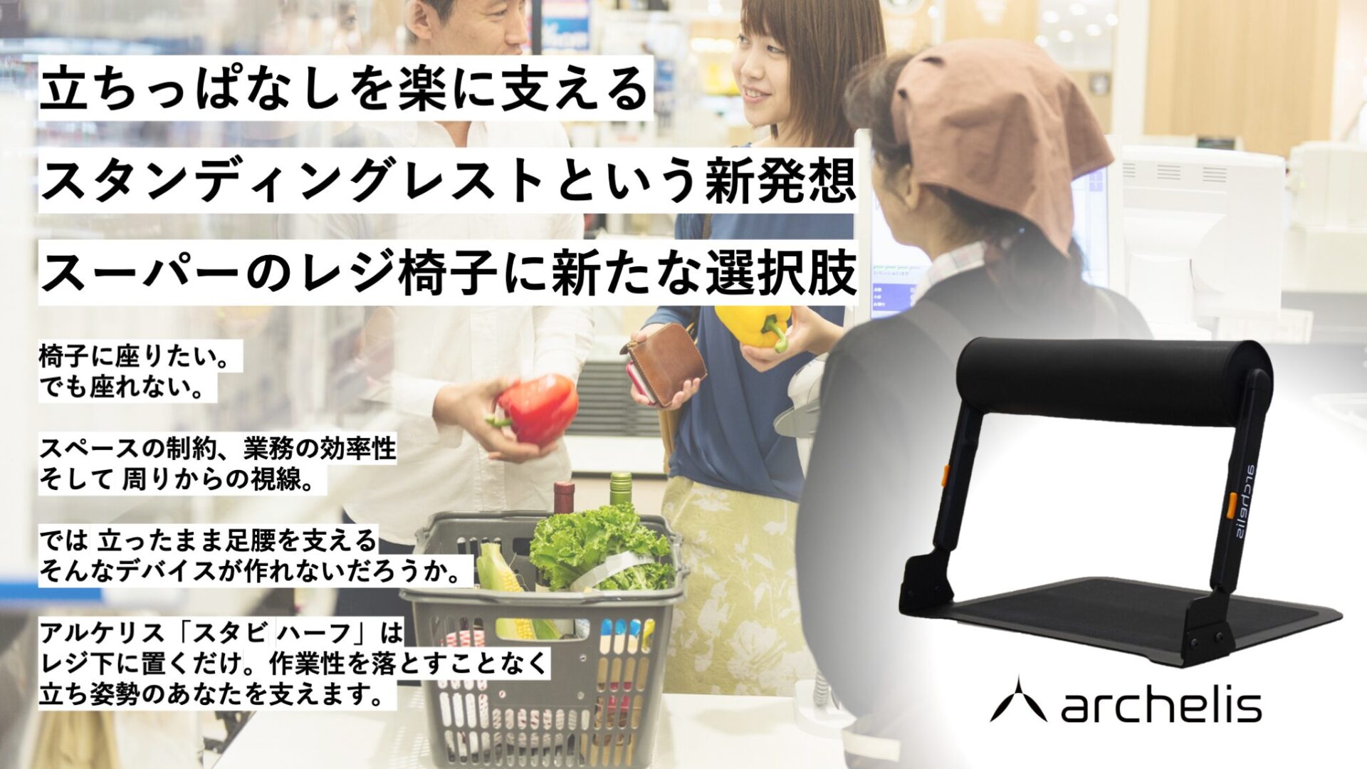 スーパーのレジ椅子に新たな選択肢 アルケリス「スタビハーフ」がレジ業務の足腰への負荷軽減を実現 | アルケリス株式会社